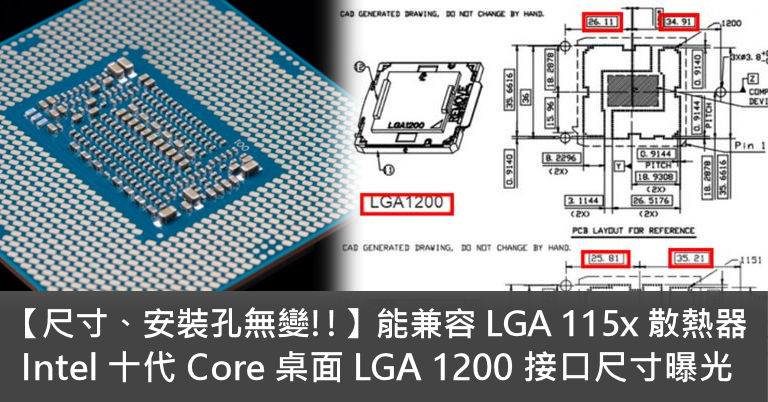 【尺寸、安裝孔無變!!】能兼容 LGA 115x 散熱器 Intel 十代 Core 桌面 LGA 1200 接口尺寸曝光 - 電腦領域 ...