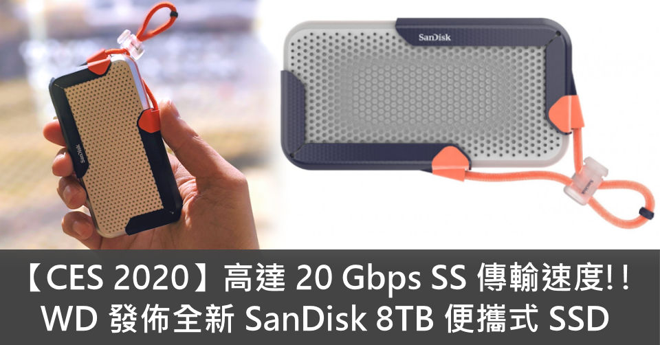 【CES 2020】高達 20 Gbps SS 傳輸速度!! WD 發佈全新 SanDisk 8TB 便攜式 SSD - 電腦領域 HKEPC Hardware - 全港 No.1 PC網站