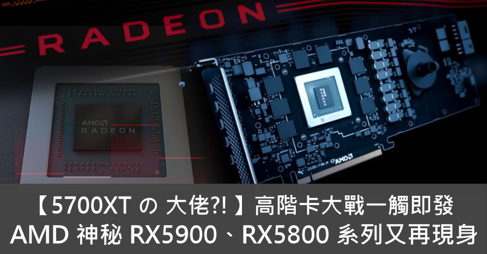 【5700XT の大佬?!】高階卡大戰一觸即發 AMD 神秘 RX5900、RX5800 系列又再現身 - 電腦領域 HKEPC ...