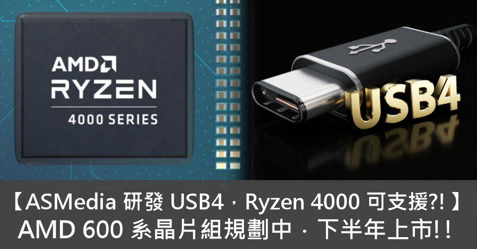 【ASMedia 研發 USB4，Ryzen 4000 可支援?!】 AMD 600 系晶片組規劃中．下半年上市!! - 電腦領域 HKEPC Hardware - 全港 No.1 PC網站
