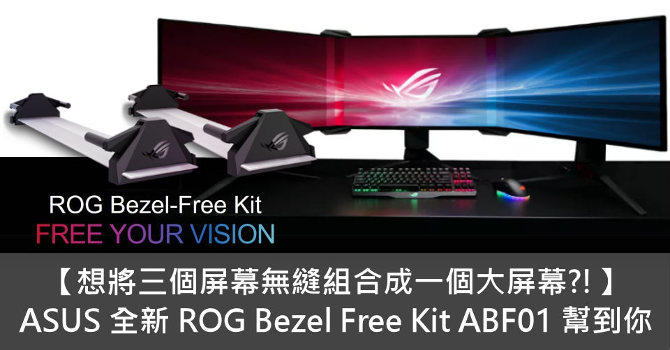 【想將三個屏幕無縫組合成一個大屏幕?!】 ASUS 全新 ROG Bezel Free Kit ABF01 幫到你 - 電腦領域 HKEPC ...