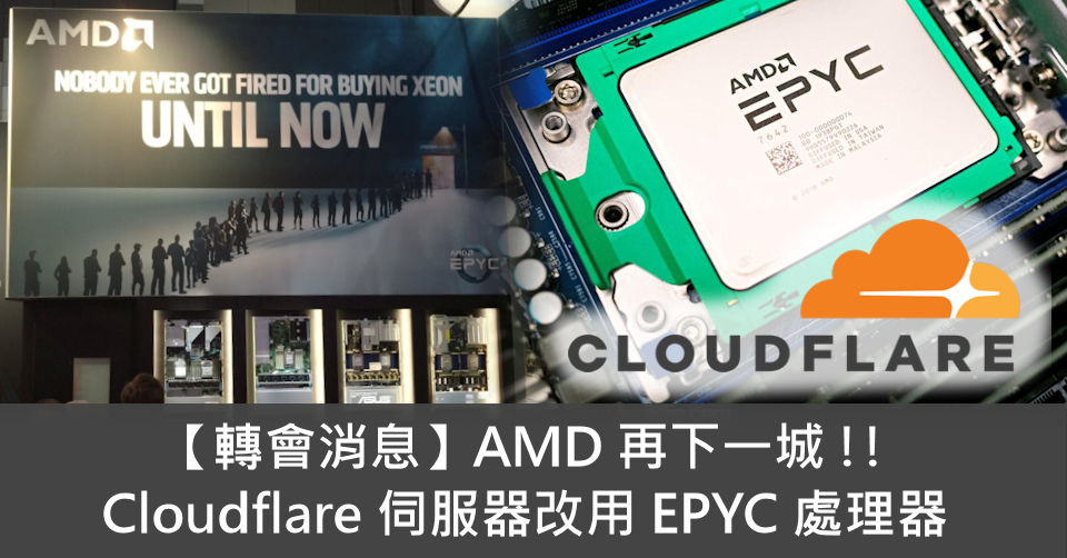 【轉會消息】AMD 再下一城 !! Cloudflare 伺服器改用 EPYC 處理器 - 電腦領域 HKEPC Hardware - 全港 No.1 PC網站