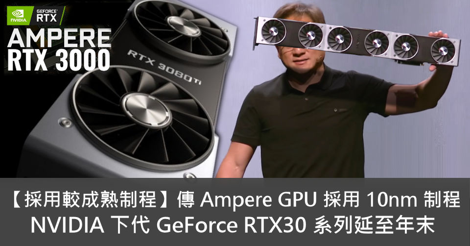 【採用較成熟制程】傳 Ampere GPU 用 10nm? NVIDIA 下代 GeForce RTX30 系列延至年末 - 電腦領域 HKEPC Hardware - 全港 No.1 PC網站