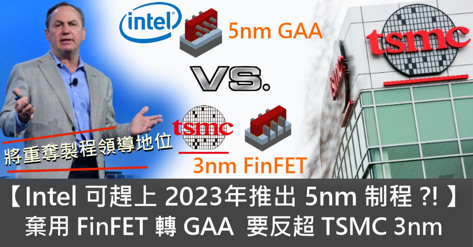 【Intel 可趕上 2023年推出 5nm 制程 ?!】 棄用 FinFET 轉 GAA 要反超 TSMC 3nm - 電腦領域 HKEPC Hardware - 全港 No.1 PC網站