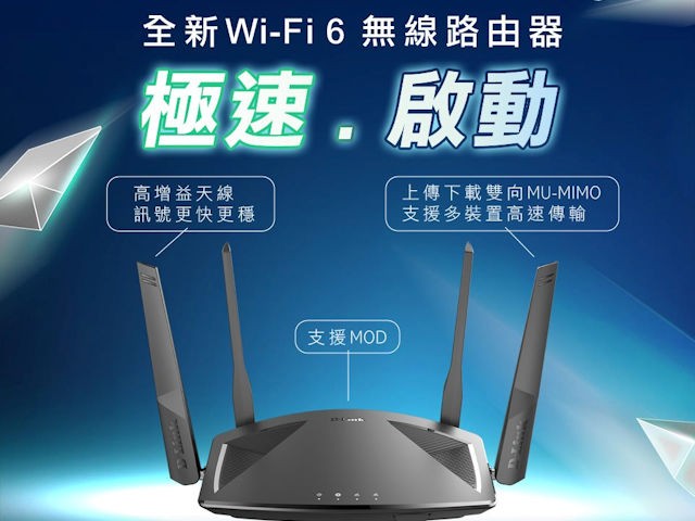 【支援新 Wi-Fi 6 標準!!打造流暢飆網體驗】 D-Link 三款 802.11ax 新無線路由器上市 - 電腦領域 HKEPC ...
