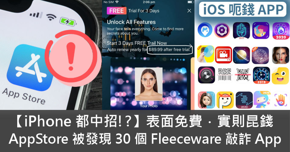 【iPhone 都中招!?】表面免費．實則昆錢 AppStore 被發現 30 個 Fleeceware 敲詐 App - 電腦領域 HKEPC Hardware - 全港 No.1 PC網站