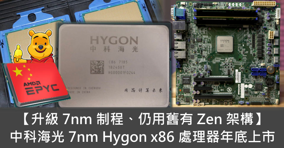 升級 7nm 制程、仍用舊有 Zen 架構 中科海光 7nm Hygon x86 處理器年底上市 - 電腦領域 HKEPC Hardware ...