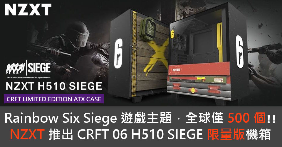 Rainbow Six Siege 遊戲主題．全球僅 500 個 ️ ️ NZXT 推出「CRFT 06 H510 SIEGE」限量版機箱 ...