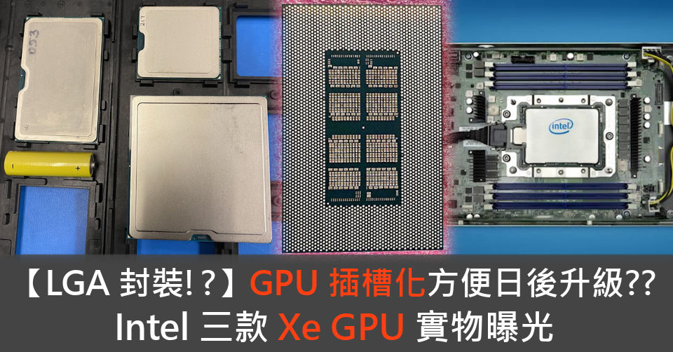 【LGA 封裝!?】GPU 插槽化方便日後升級?? Intel 三款 Xe GPU 實物曝光 - 電腦領域 HKEPC Hardware ...