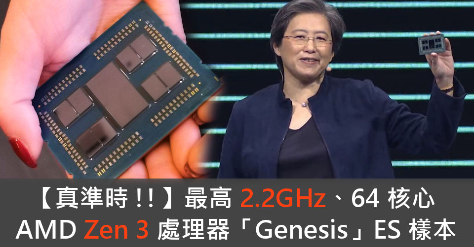 【真準時 !!】最高 2.2GHz、64 核心 AMD Zen 3 處理器「Genesis」ES 樣本 - 電腦領域 HKEPC Hardware - 全港 No.1 PC網站
