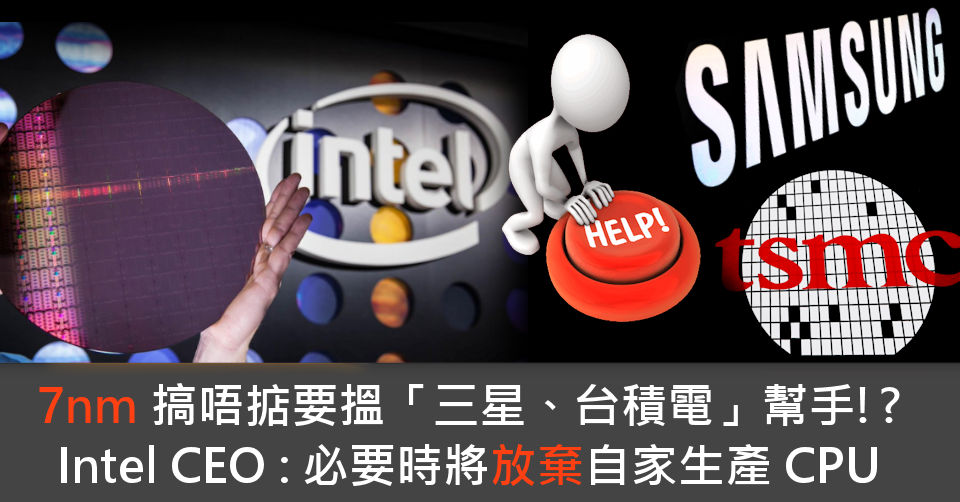 7nm 搞唔掂要搵「三星、台積電」幫手!? Intel CEO : 必要時將放棄自家生產 CPU - 電腦領域 HKEPC Hardware - 全港 No.1 PC網站