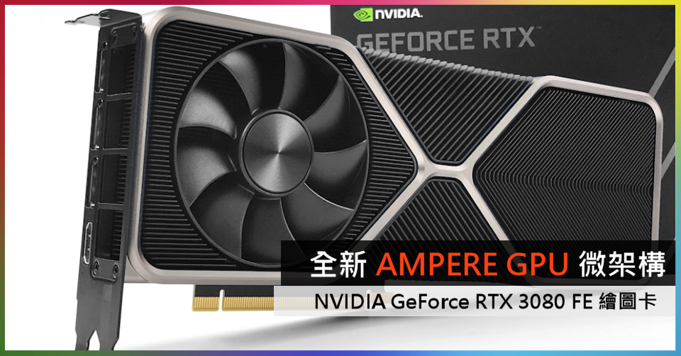 全新 AMPERE GPU 微架構 NVIDIA GeForce RTX 3080 FE 繪圖卡 - 電腦領域 HKEPC Hardware ...