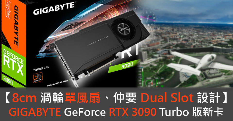 【8cm 渦輪單風扇、仲要 Dual Slot 設計】 GIGABYTE GeForce RTX 3090 Turbo 版新卡 - 電腦領域 ...