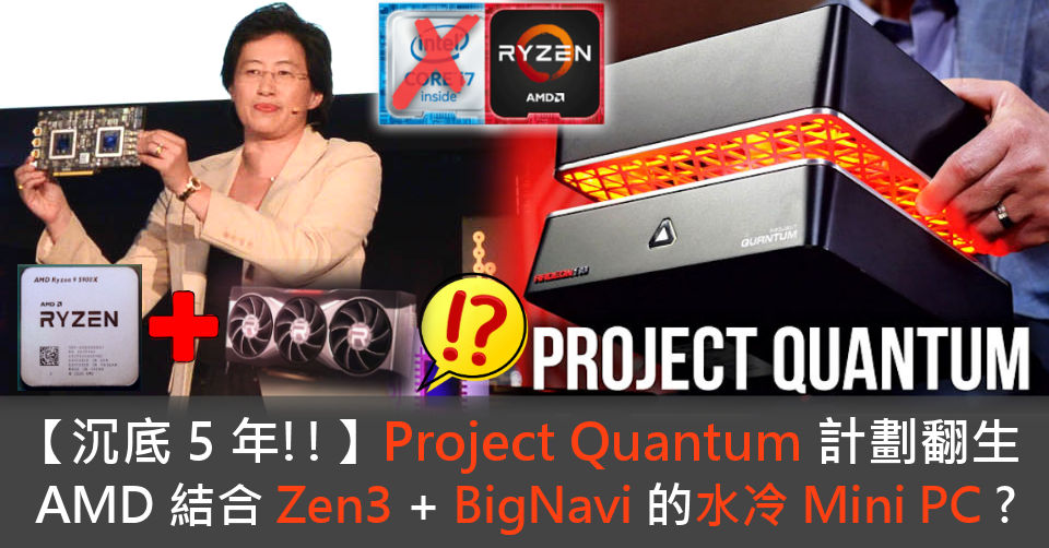 【沉底 5 年!!】AMD Project Quantum 計劃翻生 AMD 結合 Zen3 + BigNavi 的水冷 Mini PC ? - 電腦領域 HKEPC Hardware - 全 ...