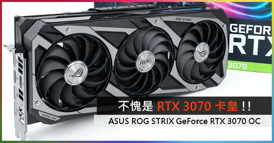 不愧是 RTX 3070 卡皇 !! ASUS ROG STRIX GeForce RTX 3070 OC - 電腦領域 HKEPC ...