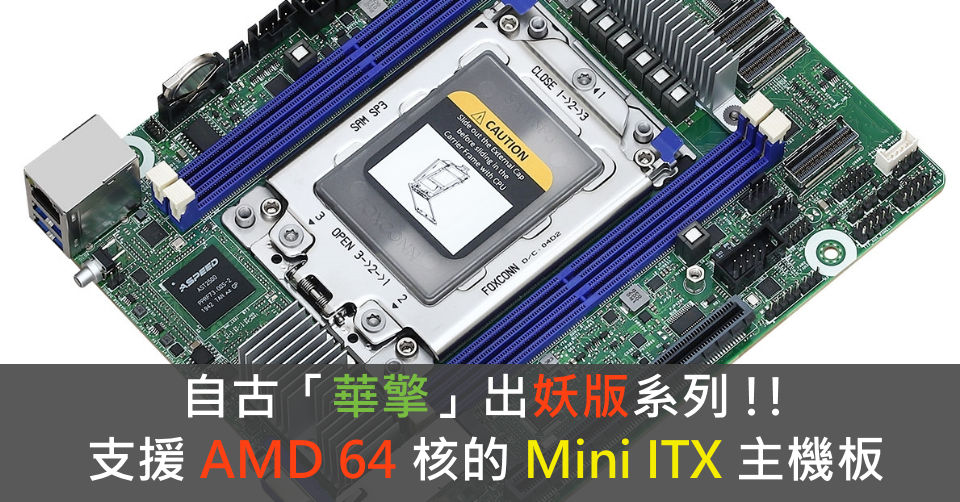 自古「華擎」出妖版系列 !! 支援 AMD EPYC 64 核的 Mini ITX 主機板 - 電腦領域 HKEPC Hardware - 全 ...