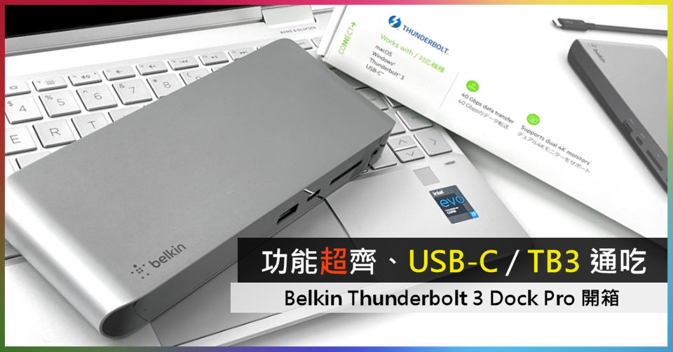 功能超齊、USB-C / TB3 通吃 Belkin Thunderbolt 3 Dock Pro 開箱 - 電腦領域 HKEPC ...