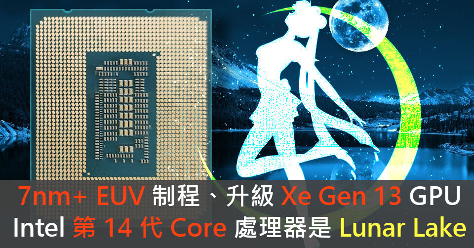 7nm+ EUV 制程、升級 Xe Gen 13 GPU Intel 第 14 代 Core 處理器是 Lunar Lake - 電腦領域 ...