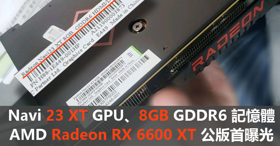 Navi 23 XT GPU、8GB GDDR6 記憶體 AMD Radeon RX 6600 XT 樣本卡首曝光 - 電腦領域 HKEPC ...