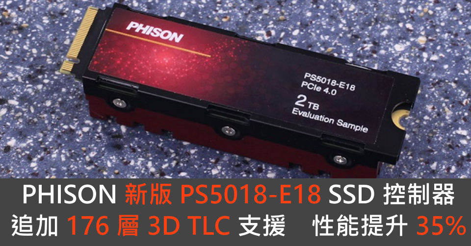 PHISON 推出新版 PS5018-E18 SSD 控制器 追加 176 層 3D TLC 支援 性能再提升 35% - 電腦領域 ...