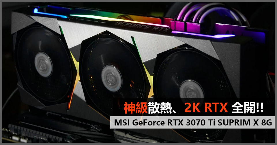 神級散熱、2K RTX 全開!! MSI GeForce RTX 3070 Ti SUPRIM X 8G - 電腦領域 HKEPC ...