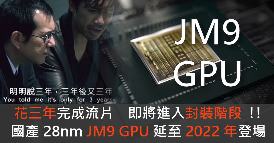 宣稱完成流片 進入封裝階段 !! 國產 28nm JM9 GPU 延至 2022 年登場 - 電腦領域 HKEPC Hardware - 全港 ...