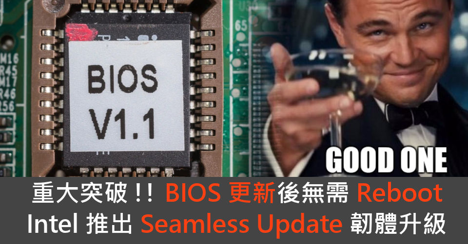 重大突破 !! BIOS 更新後無需 Reboot Intel 推出 Seamless Update 韌體升級技術 - 電腦領域 HKEPC ...