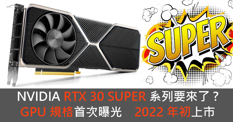 NVIDIA RTX 30 SUPER 系列要來了 ? GPU 規格首次曝光 2022 年初上市 - 電腦領域 HKEPC Hardware ...
