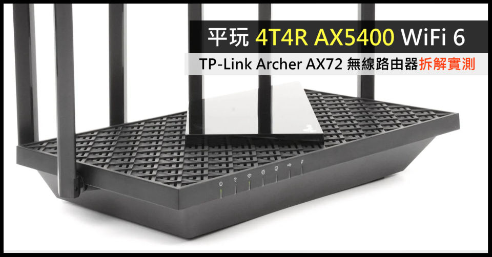 平玩 4T4R AX5400 Wi-Fi 6 !! TP-Link Archer AX72 無線路由器拆解實測 - 電腦領域 HKEPC ...
