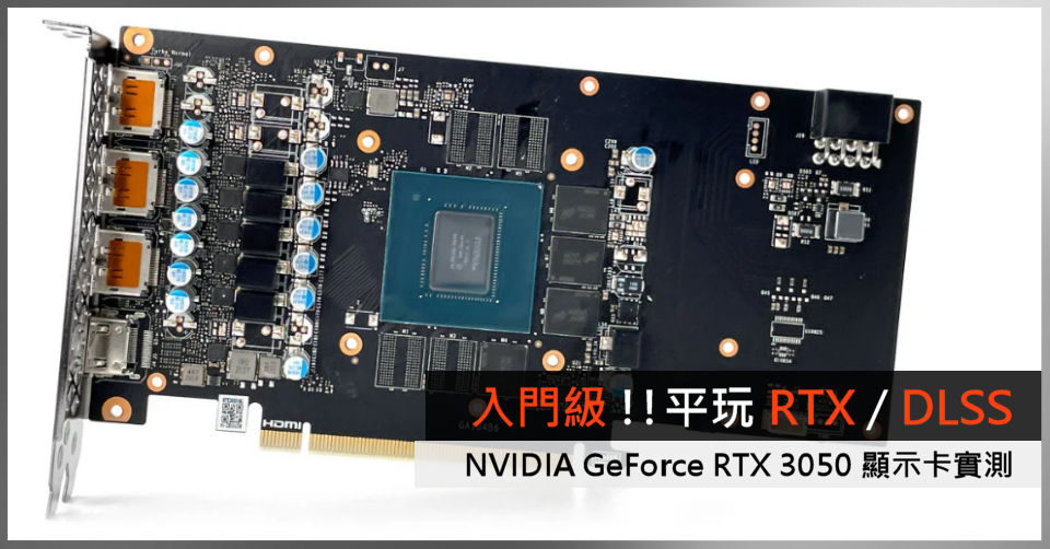 入門級 RTX 新卡登場 !! NVIDIA GeForce RTX 3050 顯示卡實測 - 電腦領域 HKEPC Hardware - 全 ...