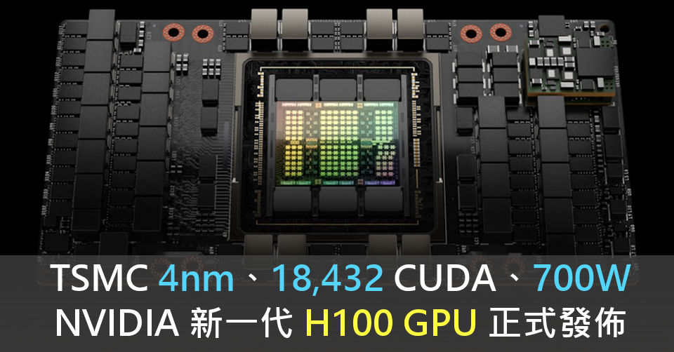 TSMC 4nm、18,432 CUDA、700W NVIDIA 新一代 H100 GPU 正式發佈 - 電腦領域 HKEPC ...