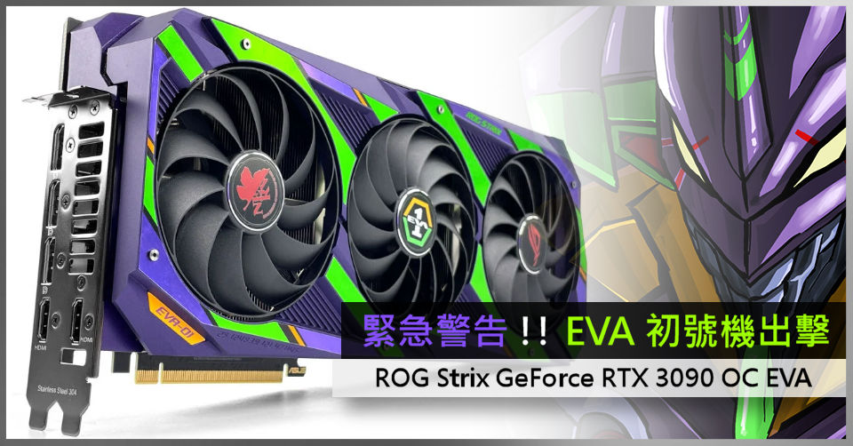 緊急警告 !! EVA 初號機出擊 ROG Strix GeForce RTX 3090 OC EVA 版本 - 電腦領域 HKEPC ...