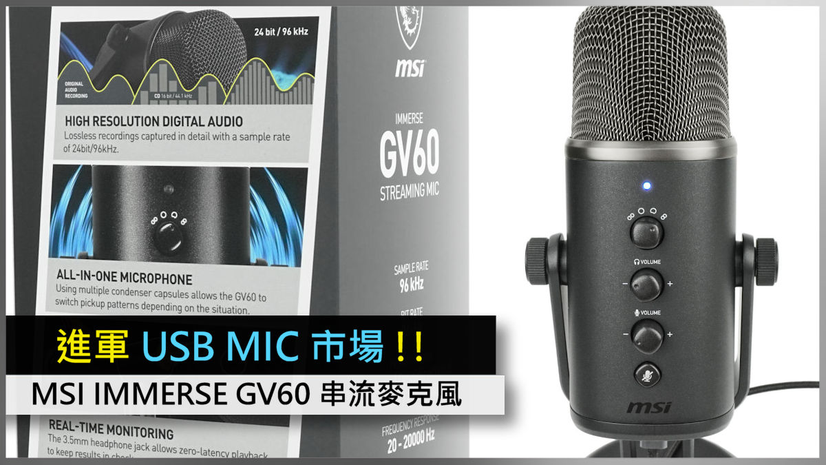 進軍 USB MIC 市場 !! MSI IMMERSE GV60 串流麥克風 - 電腦領域 HKEPC Hardware - 全港 No.1 ...