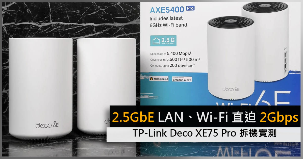 升級 2.5GbE、Wi-Fi 直迫 2Gbps TP-Link Deco XE75 Pro 拆機實測 - 電腦領域 HKEPC Hardware - 全港 No.1 PC網站