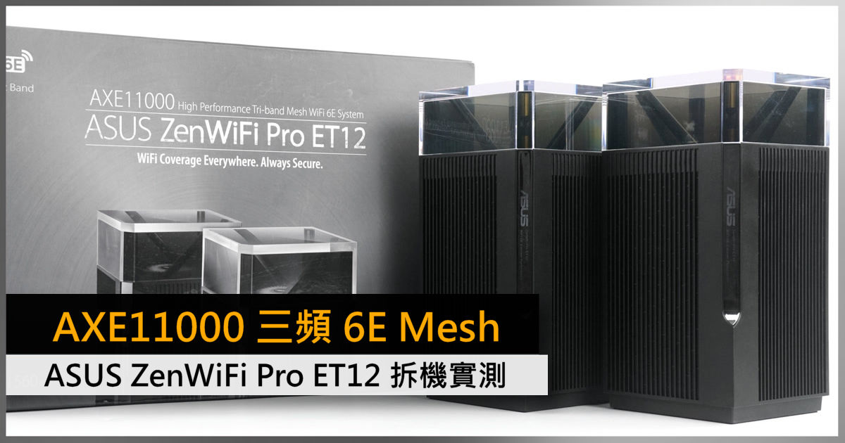 三頻 AXE11000 Wi-Fi 6E Mesh ASUS ZenWiFi Pro ET12 拆機實測 - 電腦領域 HKEPC ...