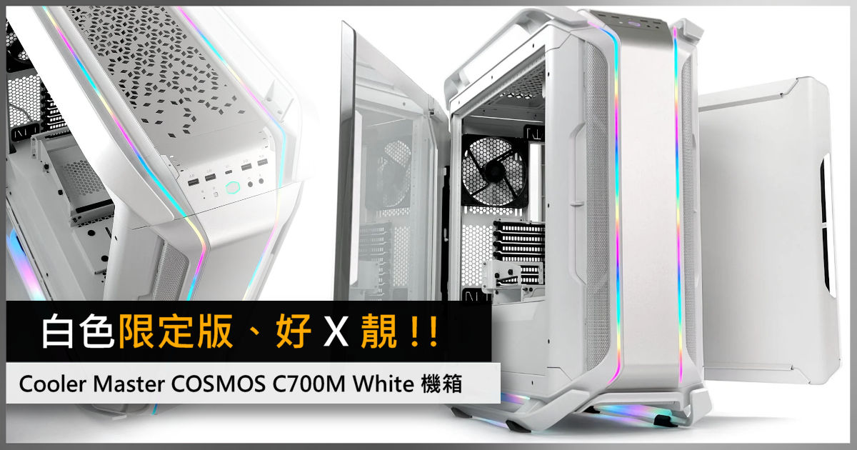 白色限定版、好 X 靚 !! Cooler Master COSMOS C700M White 機箱 - 電腦領域 HKEPC ...