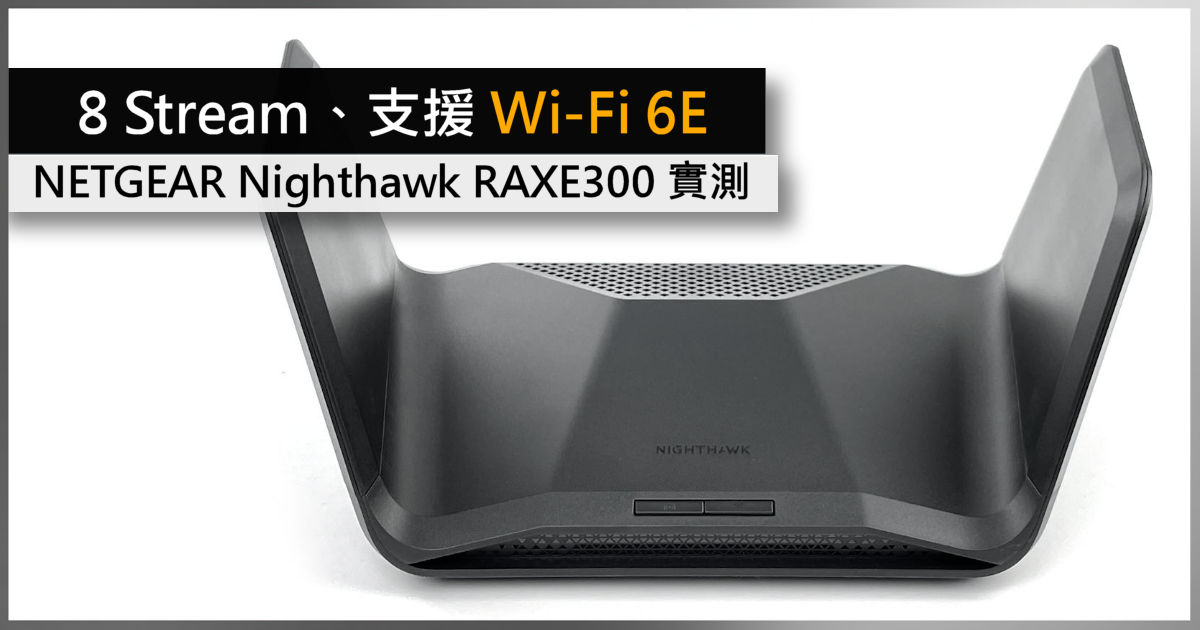 8 Stream 設計、支援 Wi-Fi 6E NETGEAR Nighthawk RAXE300 實測 - 電腦領域 HKEPC ...