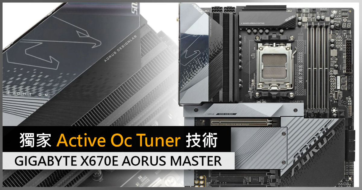 堆料 !! 獨家 Active Oc Tuner 技術 GIGABYTE X670E AORUS MASTER 主機板 - 電腦領域 ...