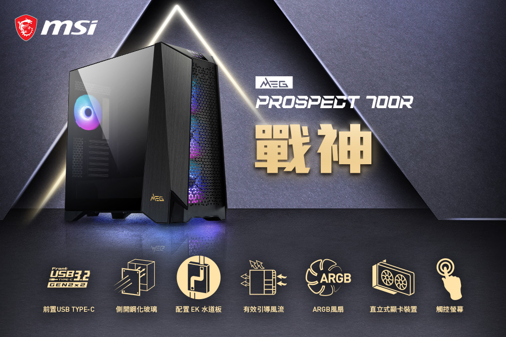 MSI 推出首款 MEG 系列機箱 MEG PROSPECT 700 戰神系列登場 - 電腦領域 HKEPC Hardware - 全港 No ...