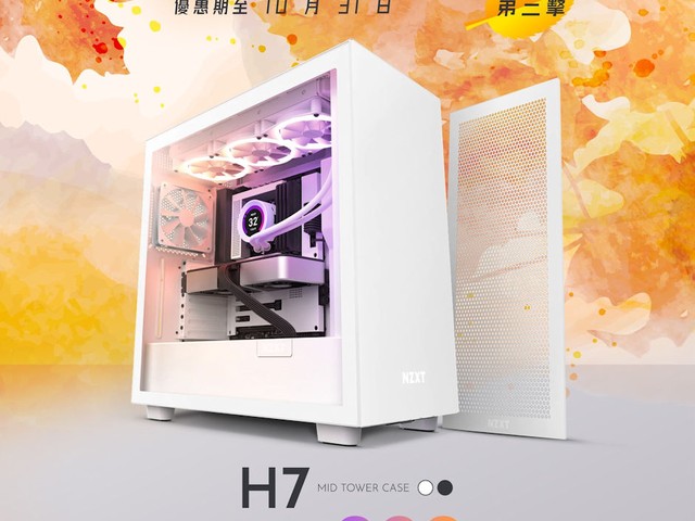 【NZXT 💜🍁 秋日激減優惠🍂】 NZXT H7 Base 黑、白機箱優惠價 HK$999 - 電腦領域 HKEPC Hardware ...