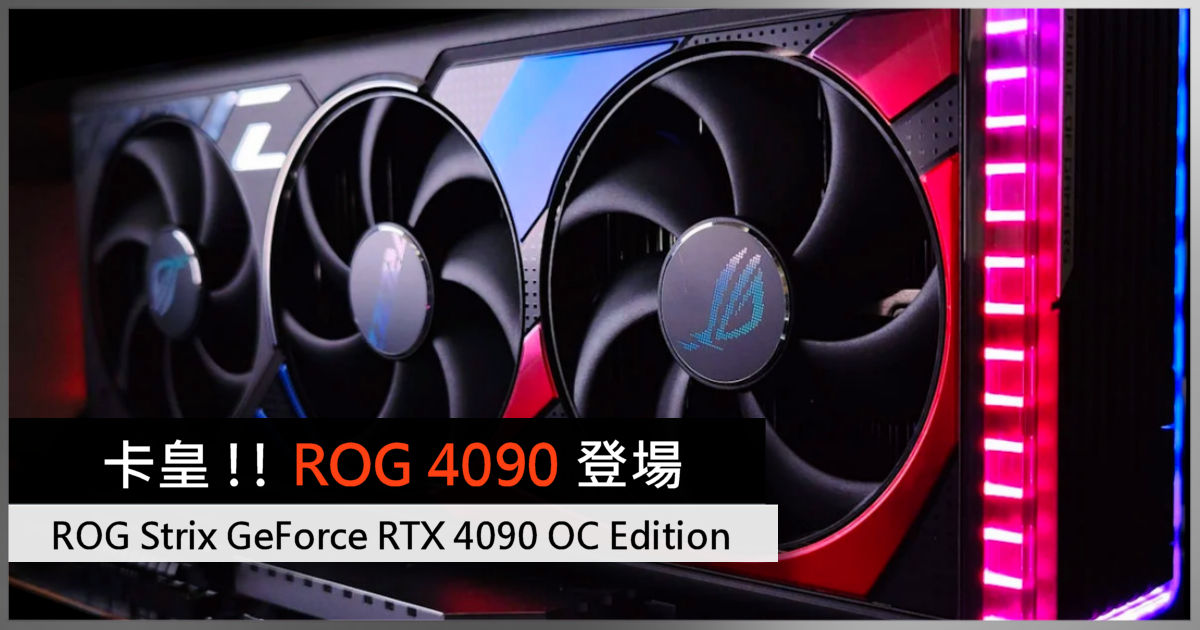 卡皇 !! ROG 4090 登場 ROG Strix GeForce RTX 4090 OC Edition - 電腦領域 HKEPC ...