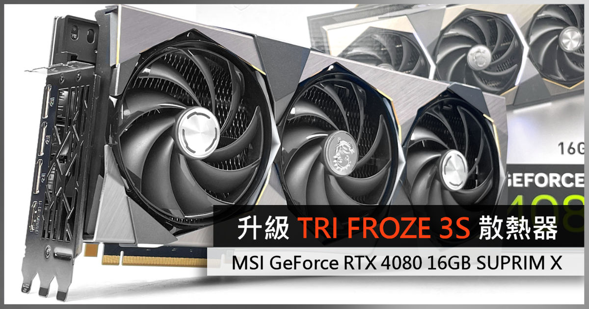 升級 TRI FROZR 3S 散熱器 MSI GeForce RTX 4080 16GB SUPRIM X - 電腦領域 HKEPC ...