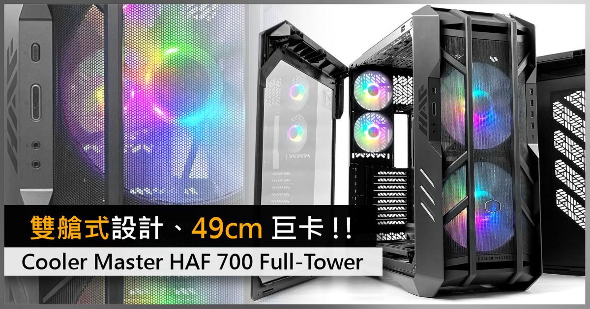 雙艙式設計、49cm 巨卡 !! Cooler Master HAF 700 Full-Tower 機箱 - 電腦領域 HKEPC ...