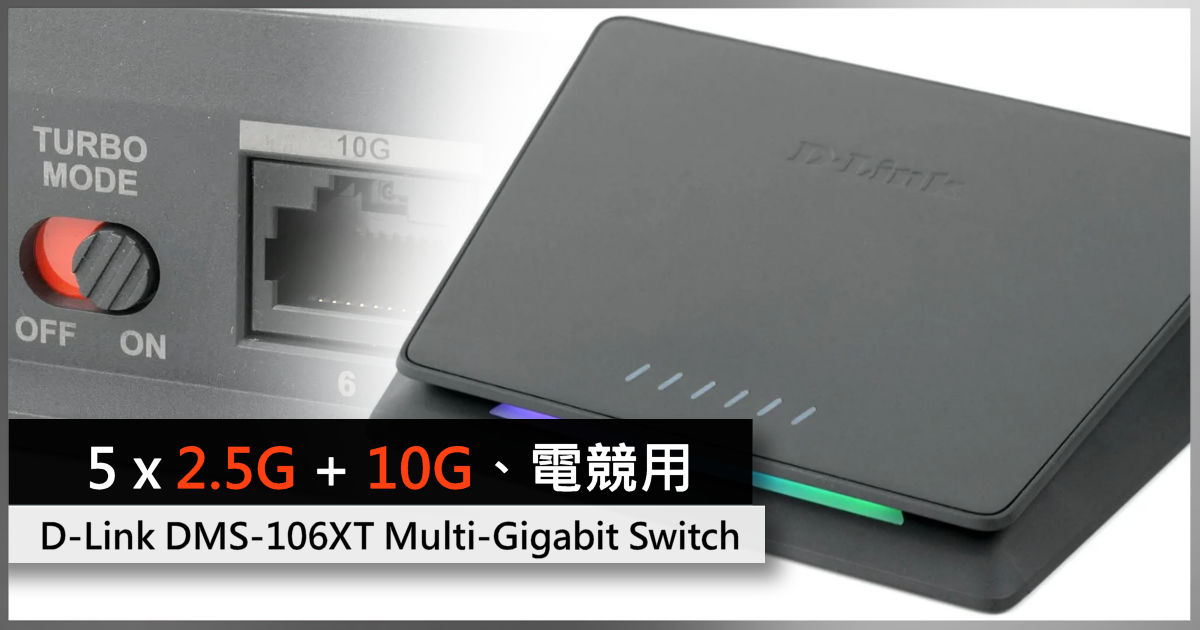 5 x 2.5GbE + 10GbE、電競用 !! D-Link DMS-106XT Multi-Gigabit Switch 實測 - 電腦 ...