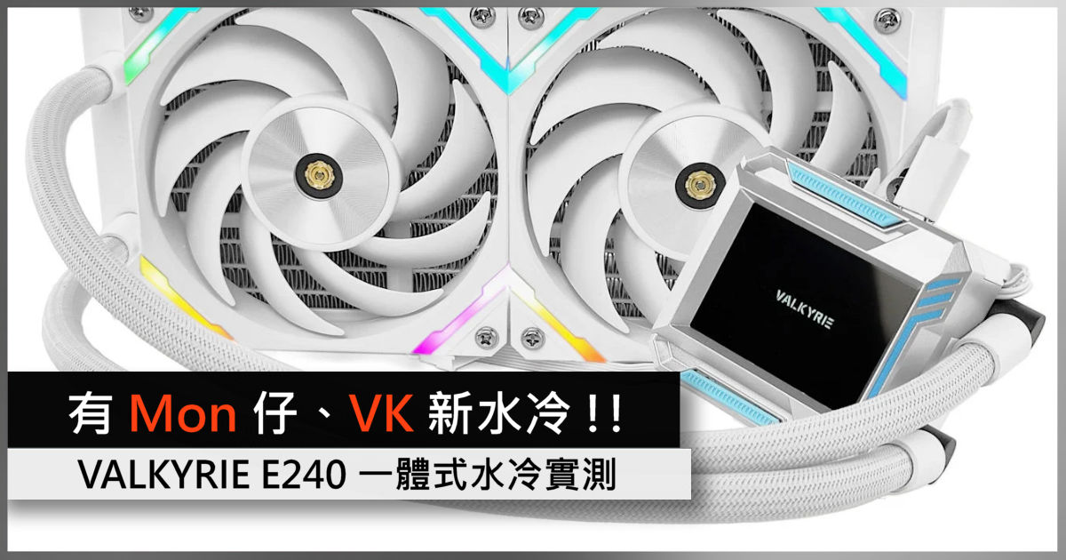 有 Mon 仔、VK 新水冷登場 !! VALKYRIE E240 一體式水冷 - 電腦領域 HKEPC Hardware - 全港 No.1 PC網站