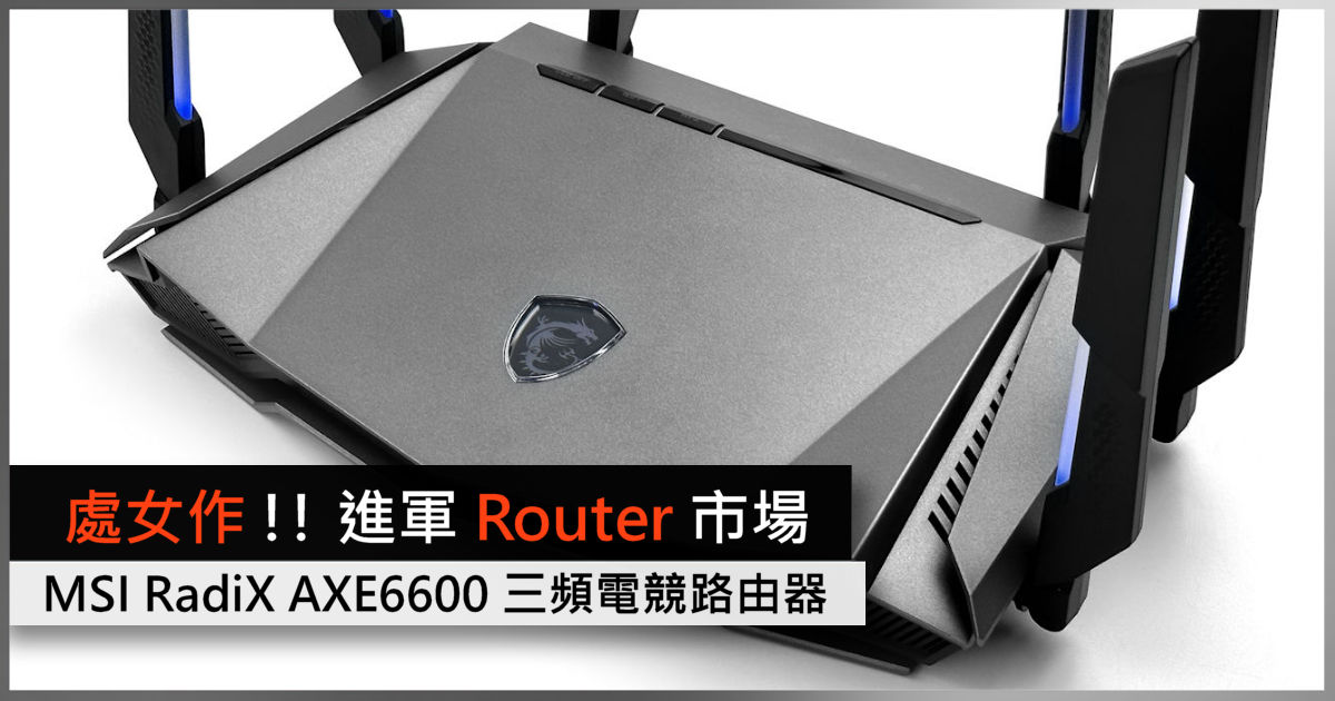 處女作 !! MSI 進軍 Router 市場 MSI RadiX AXE6600 WiFi 6E 電競路由器 - 電腦領域 HKEPC ...