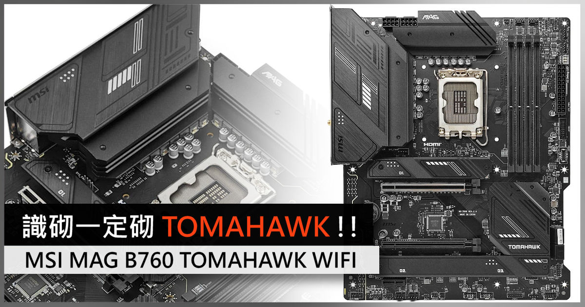 識砌一定砌 TOMAHAWK !! MSI MAG B760 TOMAHAWK WIFI 主機板 - 電腦領域 HKEPC Hardware ...