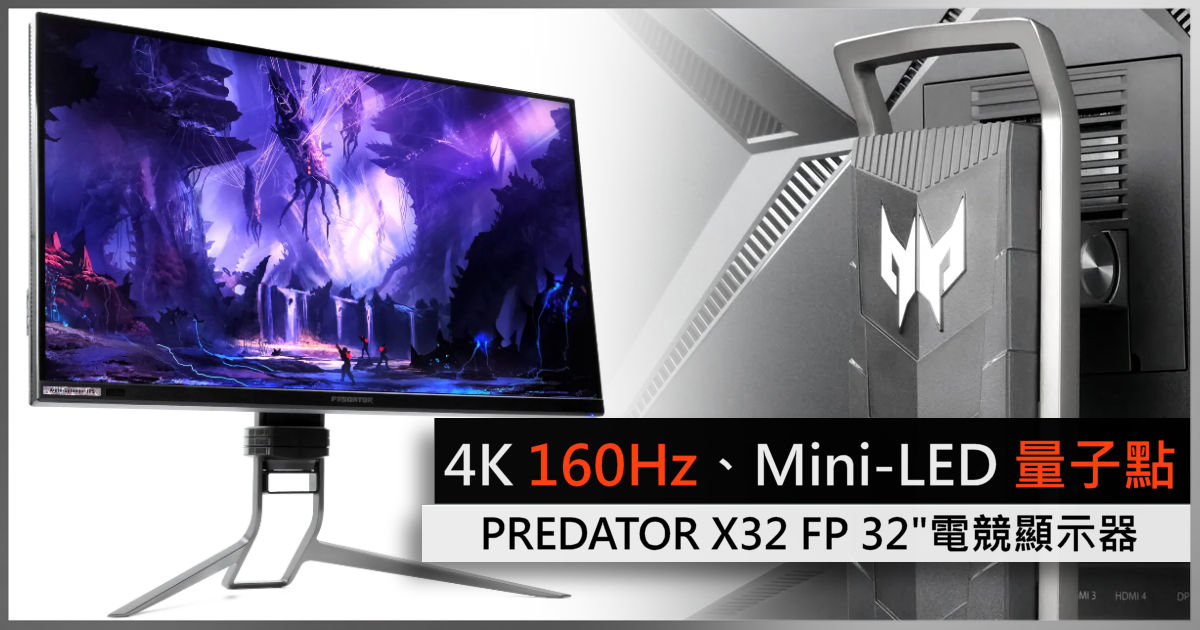 4K 160Hz、Mini-LED 量子點 PREDATOR X32 FP 32"電競顯示器 - 電腦領域 HKEPC Hardware - 全港 No.1 PC網站
