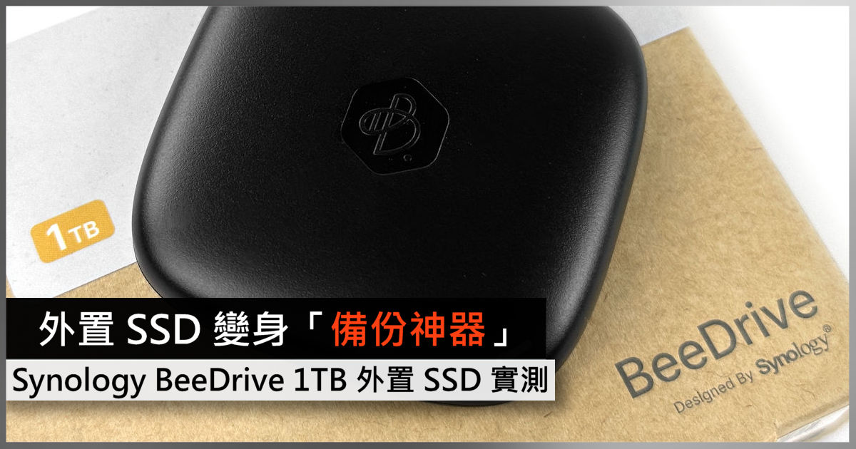 外置 SSD 變身「備份神器」!! Synology BeeDrive 1TB 外置 SSD 實測 - 電腦領域 HKEPC Hardware - 全港 No.1 PC網站