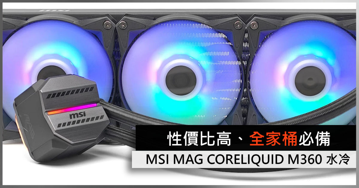 性價比高、全家桶必備 MSI MAG CORELIQUID M360 一體式水冷 - 電腦領域 HKEPC Hardware - 全港 No ...